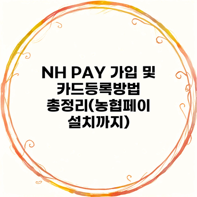 NH PAY 가입 및 카드등록방법 총정리(농협페이 설치까지)